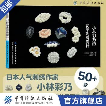【多种系列可选】刺绣书籍 刺绣花图案书样板花草树木尾上惠美刺绣布花手工DIY设计基础入门进阶教程书籍 【花朵】小林彩乃的花朵刺绣胸针