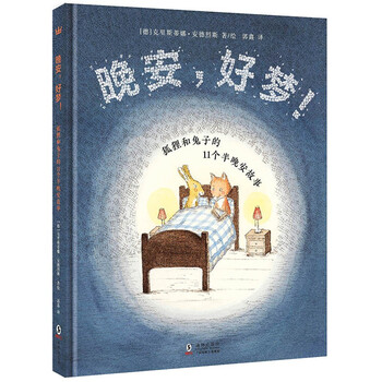 晚安，好梦！ 狐狸和兔子的11个半晚安故事（奇想国童书）白乌鸦奖得主给小朋友的快乐之书