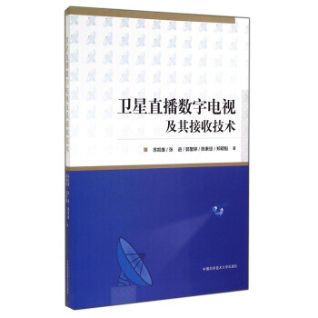 卫星直播数字电视及其接收技术【正版图书】