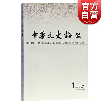 中华文史论丛 2021年第1期总第141辑