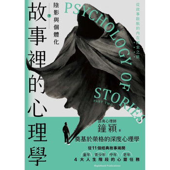 台版 故事里的心理学（下）阴影与个体化 解读童年青少年中年及老年四大阶段的心灵任务心理类书籍