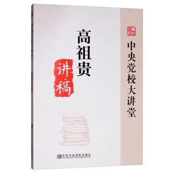 【正版图书】高祖贵讲稿