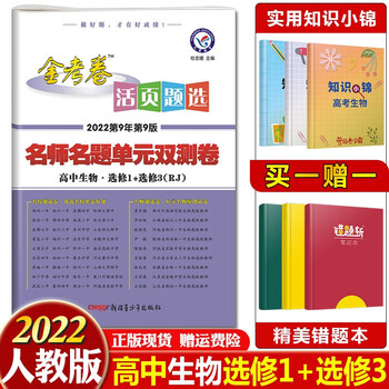 金考卷生物选修1+3人教版2022活页题选名师名题单元双测卷高中高二生物选修1选修3检测卷