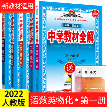 2022新版薛金星中学教材全解人教版高中语文+英语+A版数学+物理+化学必修第一册辅导书高一上教辅书