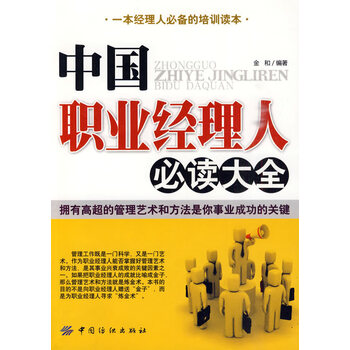 中国职业经理人必读大全【正版图书】