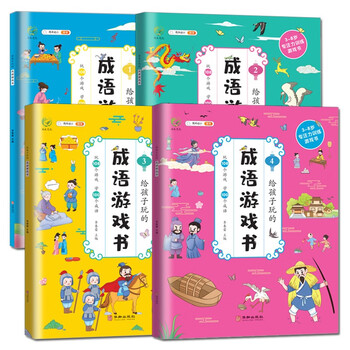 给孩子玩的成语游戏书儿童绘本趣味成语故事彩色插画专注力训练（全4册）