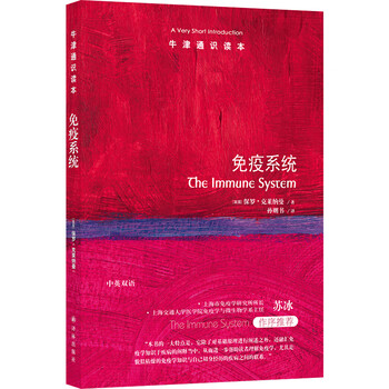 牛津通识读本：免疫系统 [英国]保罗？克莱纳曼