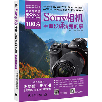 Sony 相机100%手册没讲清的事（升级版） 李伟、任文营、黑瞳