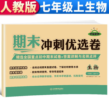 【期末卷】期末冲刺优选卷 七年级生物试卷上册人教版 期末复习专项训练卷 期末考试真题卷模拟卷 初一试卷上册