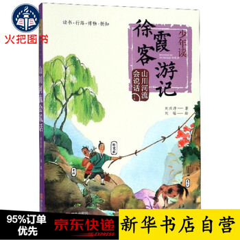 山川河流会说话/少年读徐霞客游记
