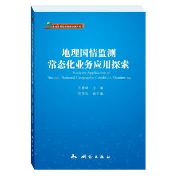 地理国情监测常态化业务应用探索