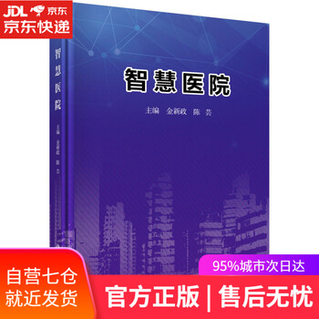 【正版图书】智慧医院