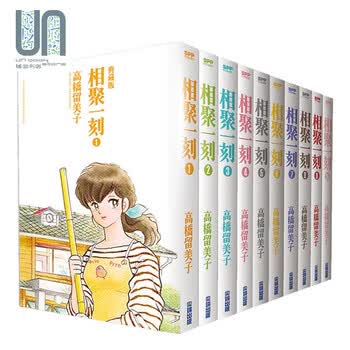 漫画 相聚一刻 典藏版 1-10完 高桥留美子 台版漫画书 尖端出版