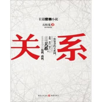 关系 石松茂 重庆出版社