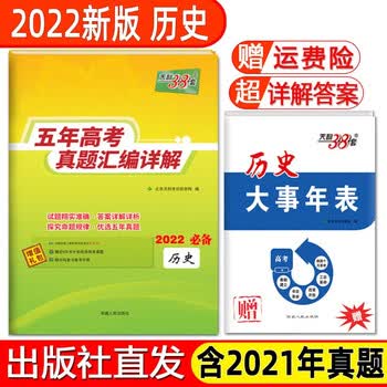 天利38套 2022新版高考真题试卷 2017-2021五年高考真题汇编详解 高中高三高考新课标   历史