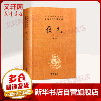 仪礼 中华书局三全本 中华经典名著全本全注全译丛书