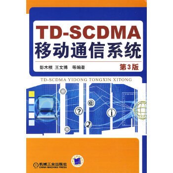 TD-SCDMA移动通信系统【正版图书】