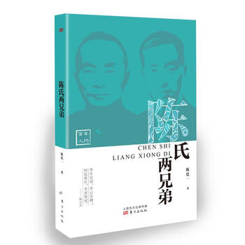 陈氏两兄弟 百年人物 陈廷一 东方出版社
