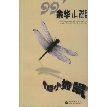 我胆小如鼠余华 9787800055034