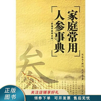 家庭常用人参事典