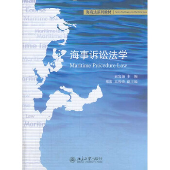 海事诉讼法学 北京大学旗舰店正版