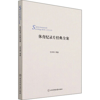 体育纪录片经典全案
