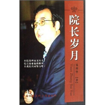 院长岁月 易利华 著【正版书】