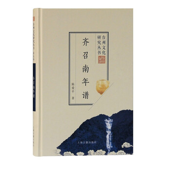 台州文化研究丛书：齐召南年谱（精装）9787532599134