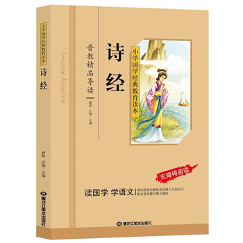 诗经（彩图注音版）一二三年级儿童文学小学生课外阅读书籍名著，小学生课外读物国学经典儿童亲子系列名师推荐精选智慧故事