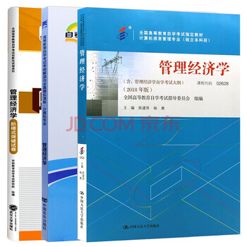 自考教材管理经济学 02628 2628 自考教材+考纲解读+阶梯式突破试卷全3本