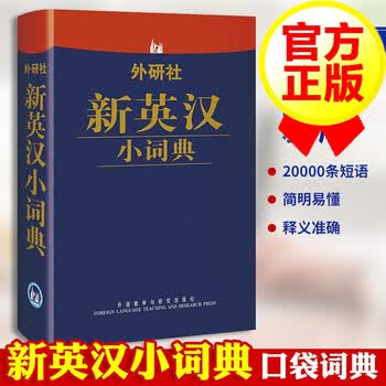 外研社新英汉小词典-便携版64开本 英语词典英语字典 自学英语教材辅导英语单词词汇学