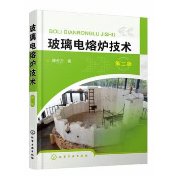 玻璃电熔炉技术(第2版)