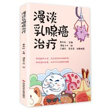 漫谈乳腺癌治疗