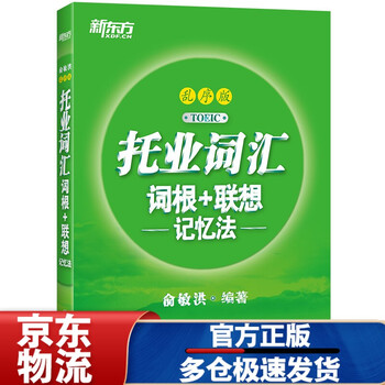 新东方 托业词汇词根＋联想记忆法 托业词汇乱序