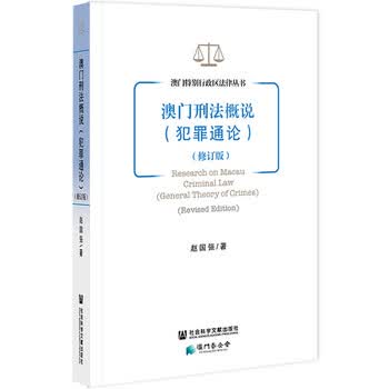 正版 澳门刑法概说 犯罪通论 修订版 赵国强 社会科学文献 澳门刑法历史沿革表现形式适用范围 适用