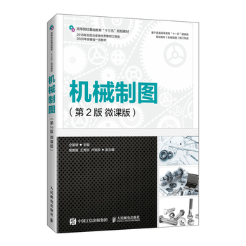 机械制图 第2版 微课版 仝基斌 普通高等院校机械类非机械类专业基础课教材