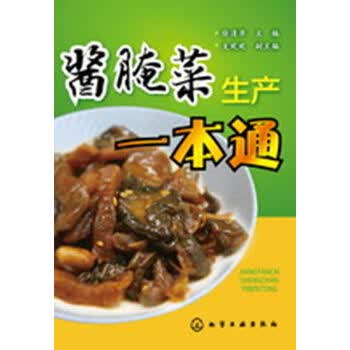 酱腌菜生产一本通