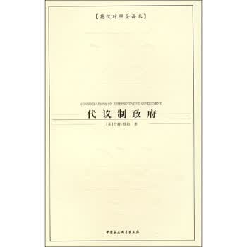 代议制政府(英汉对照全译本)