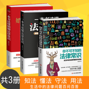 正版全3册一本书读懂法律+婚姻法律常识+你不可不知的法律常识 法律知识读物生活中常用法律大全婚恋合作