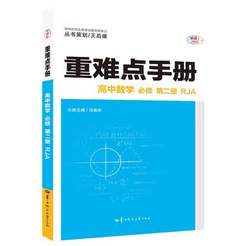 重难点手册 高中数学 必修 第二册 RJA 高一下 新教材人教A版 2022版 高一 王后雄