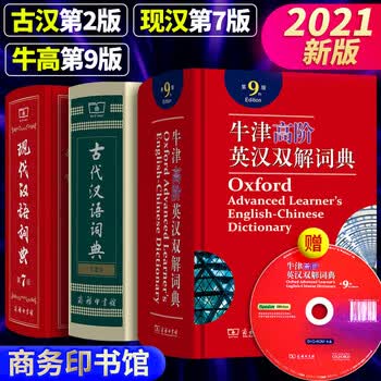 【2021年正版】现代汉语词典第7版+古代汉语词典第2版+牛津高阶英汉双解词典第9版商务印书馆出版社