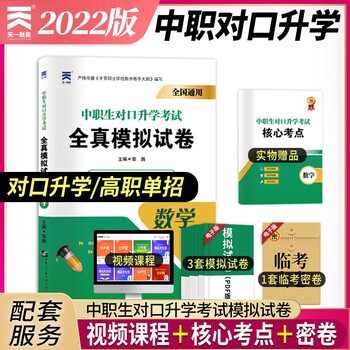 2022中职生对口升学单招考试全真模拟试卷：数学