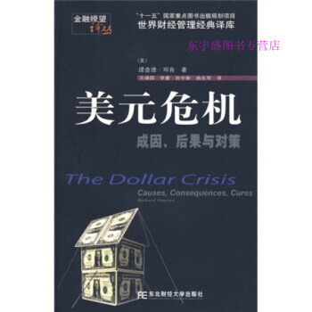 美元危机 成因后果与对策 [美]理查德·邓肯（