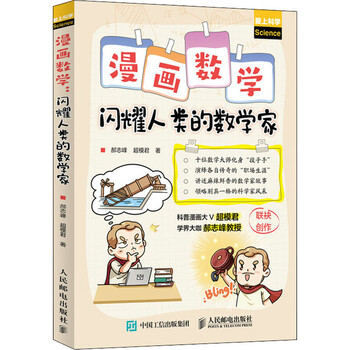 漫画数学 闪耀人类的数学家