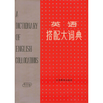 英语搭配大词典【正版图书】