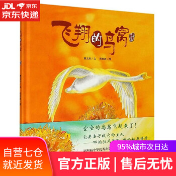 【正版图书】飞翔的鸟窝 曹文轩 明天出版社