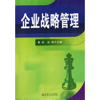 企业战略管理