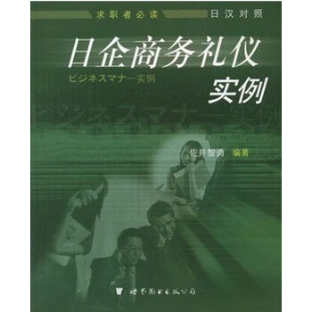日企商务礼仪实例【正版图书】