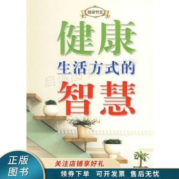 健康生活方式的智慧 袁岳