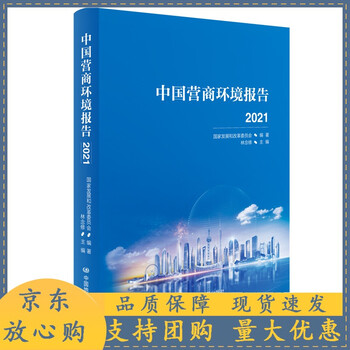 B中国营商环境报告2021 参评城市典型案例 城市排名 营商投资环境 研究报告 中国地图出版